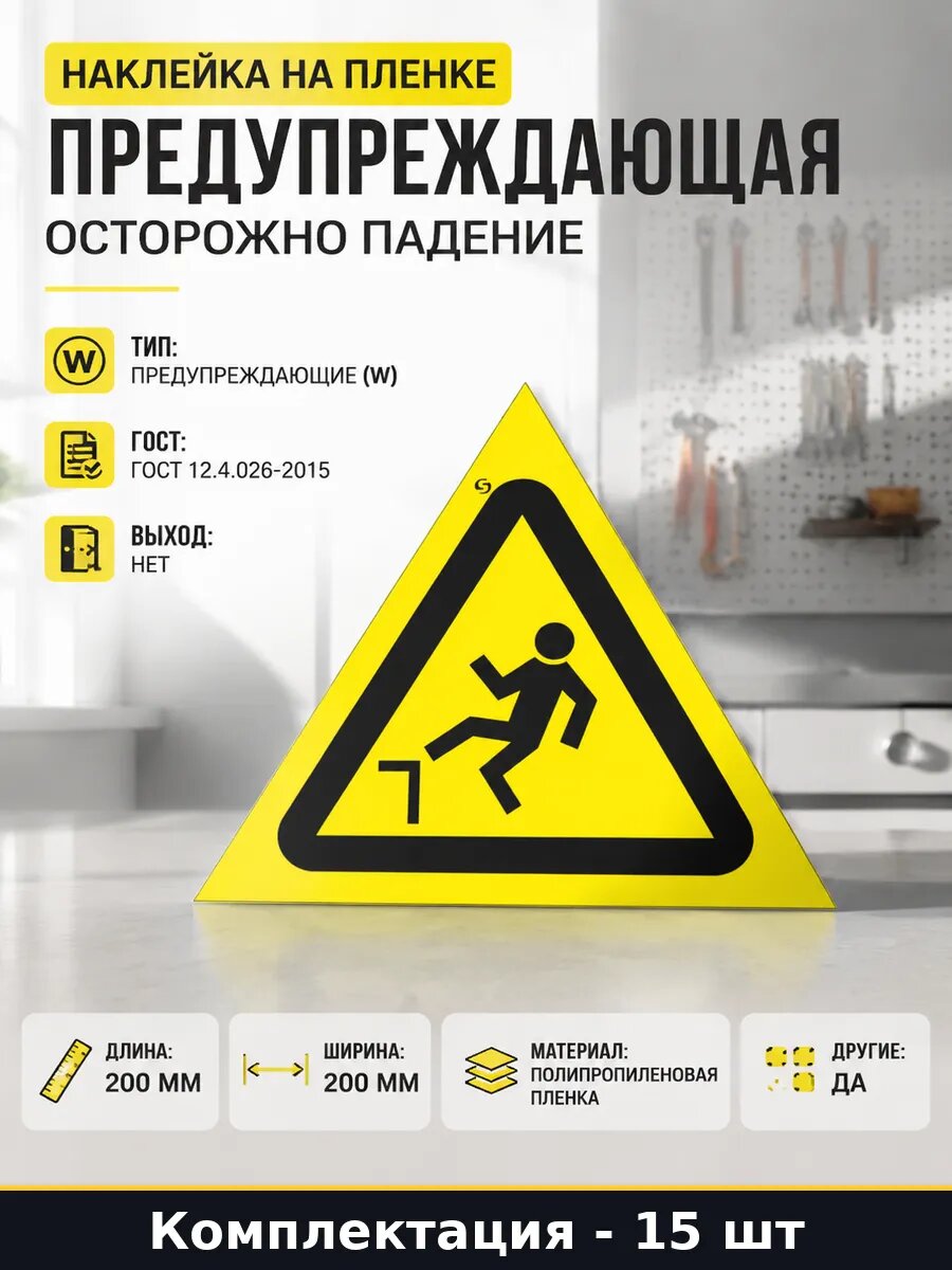 Знак W15 осторожно падение с высоты 200х200 пленка, 15 шт