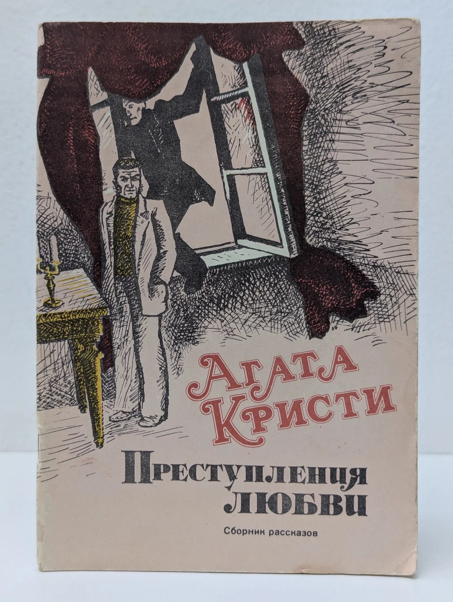 Преступления любви Кристи Агата 1989