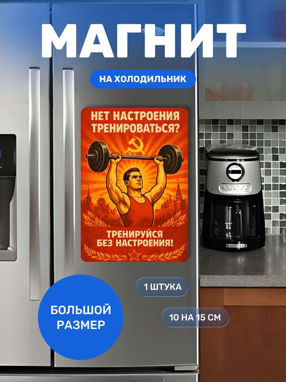 Магнит на холодильник 10 на 15 см, гибкий магнитик советский спорт