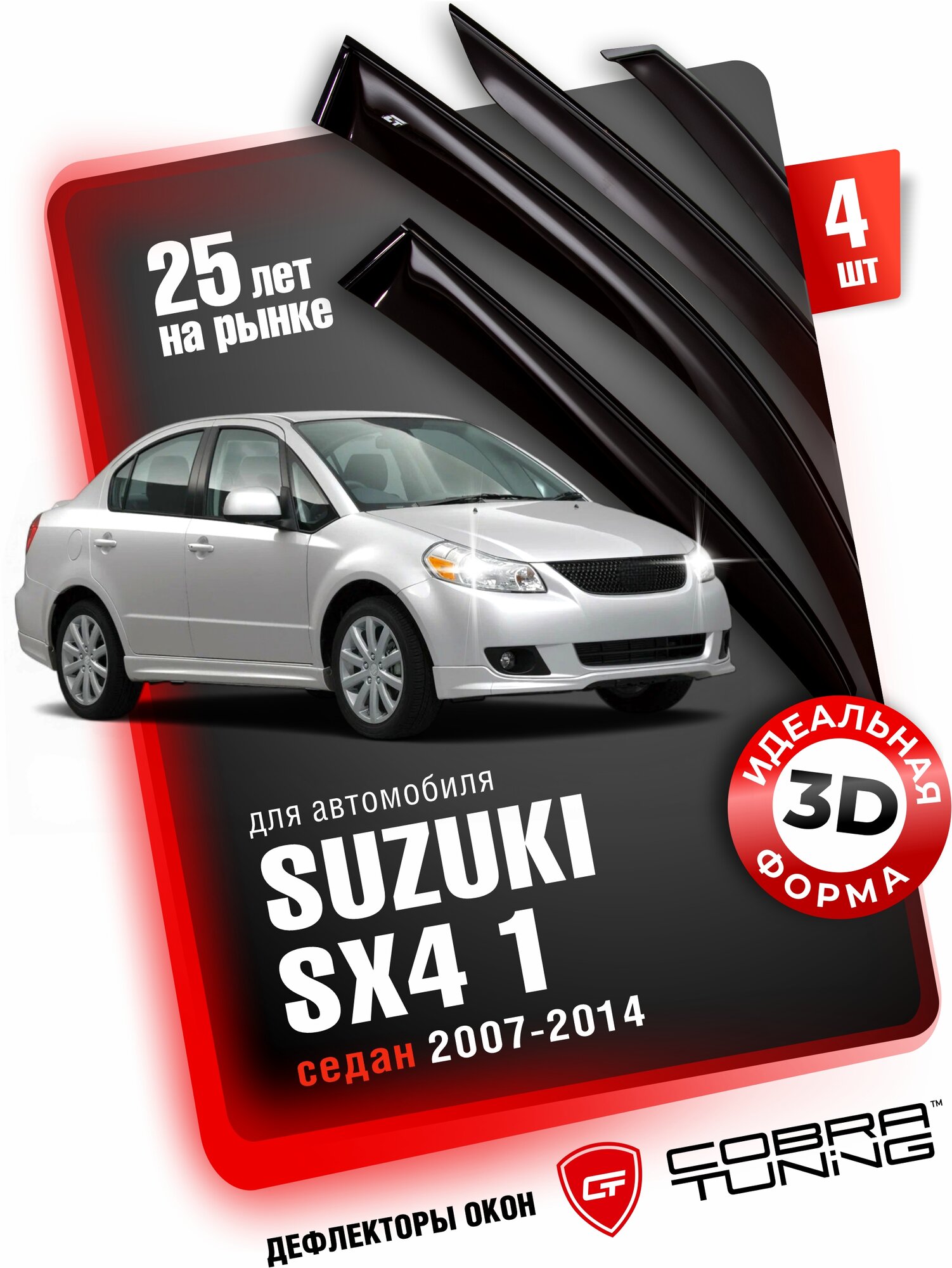 Дефлекторы боковых окон для Suzuki SХ4 1 (Сузуки) седан 2007-2014, ветровики на двери автомобиля, Cobra Tuning