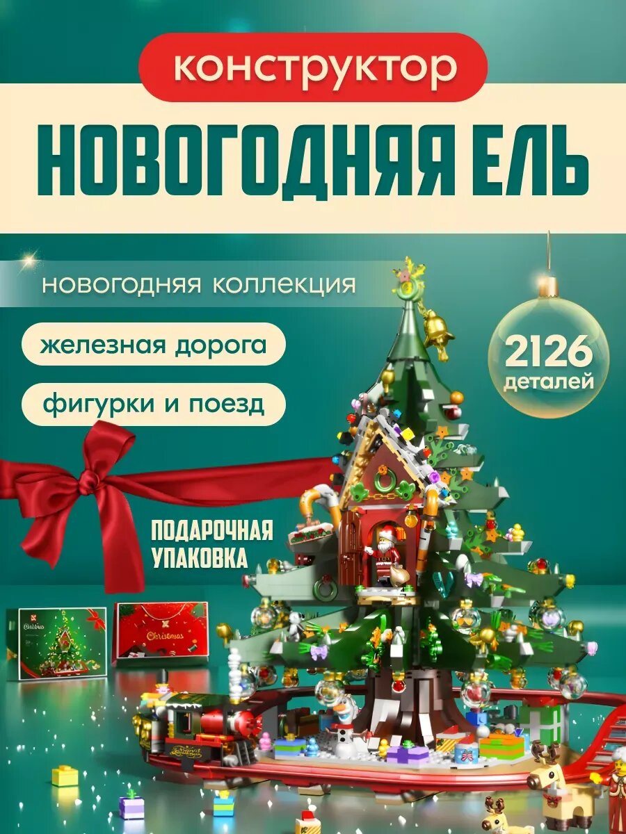 Конструктор Christmas Рождественская елка, Аналог