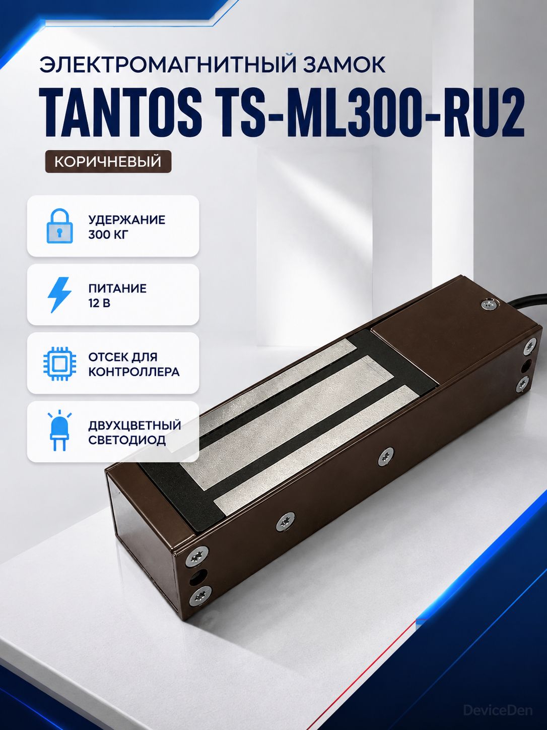 Tantos TS-ML300-RU2 Электромагнитный - электромагнитный замок, коричневый