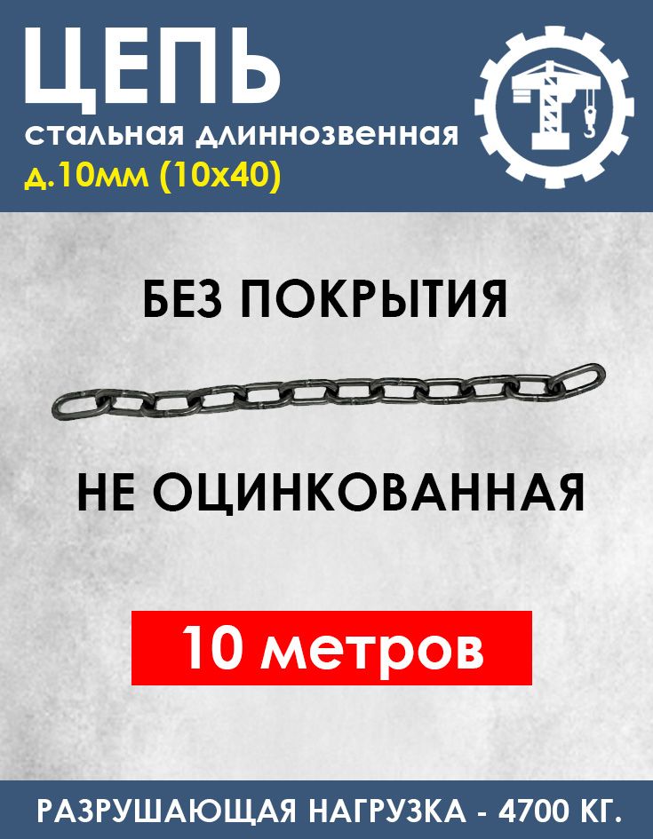Цепь стальная длиннозвенная НЕ оцинкованная д.10мм (10х40мм) 10метров