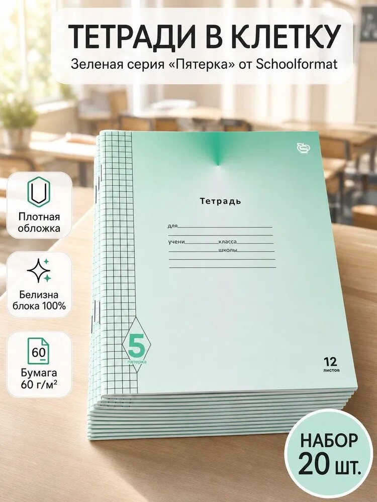 Тетрадь 12 л в клетку Schoolformat Пятерка, 20 шт