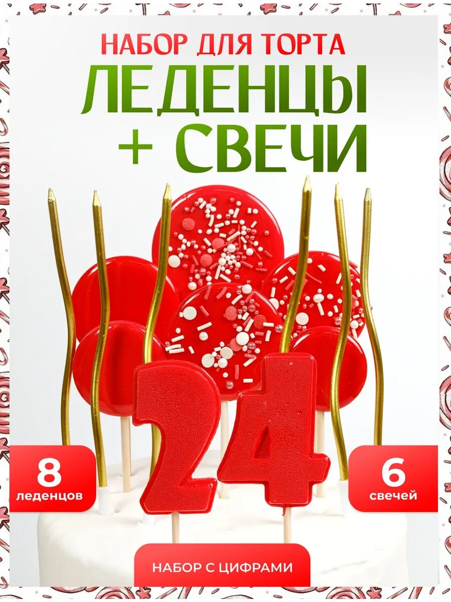 Леденцы на торт. Цифра 24