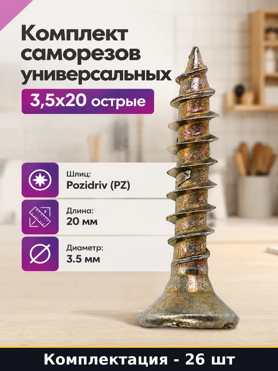 Комплект саморезов универсальных 3,5x20 острые, желтопассивированные, для дерева, металла, гипсокартона