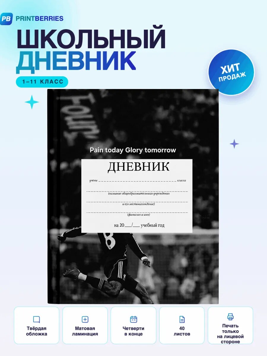 Школьный дневник футбол арт спорт мяч клуб коллаж 10