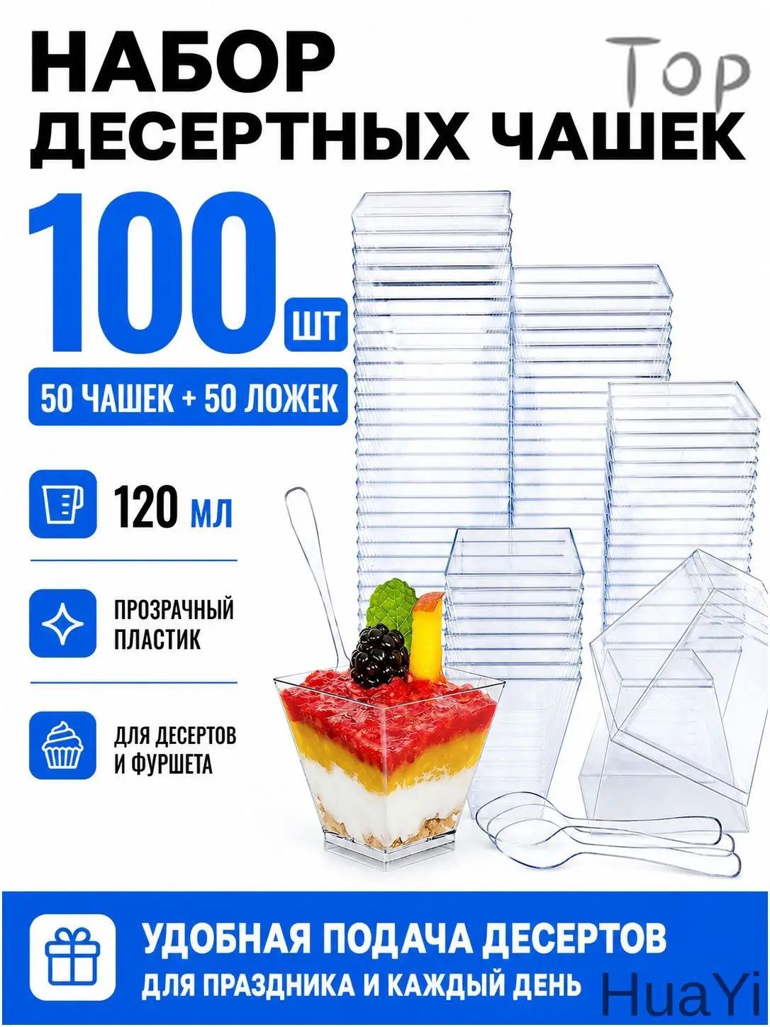 Популярные прозрачные контейнеры 120 мл из PS, дополненные ложечками, в наборе из 50 штук применяются для порционной подачи десертов, салатов и фуршетных закусок.3А