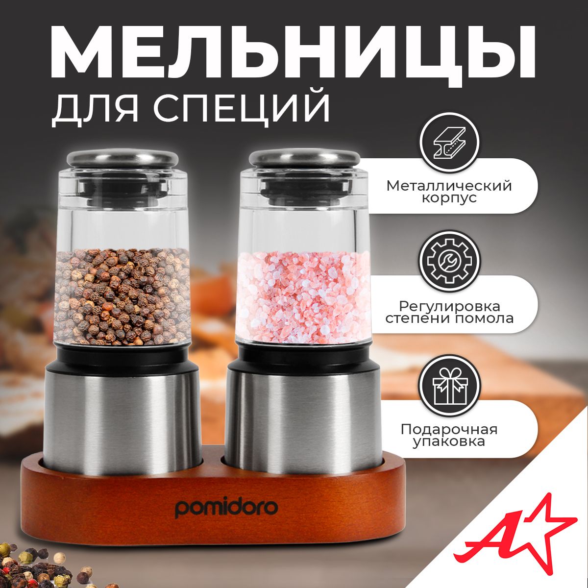 Мельница для специй, высота 10,8 см, 2 шт