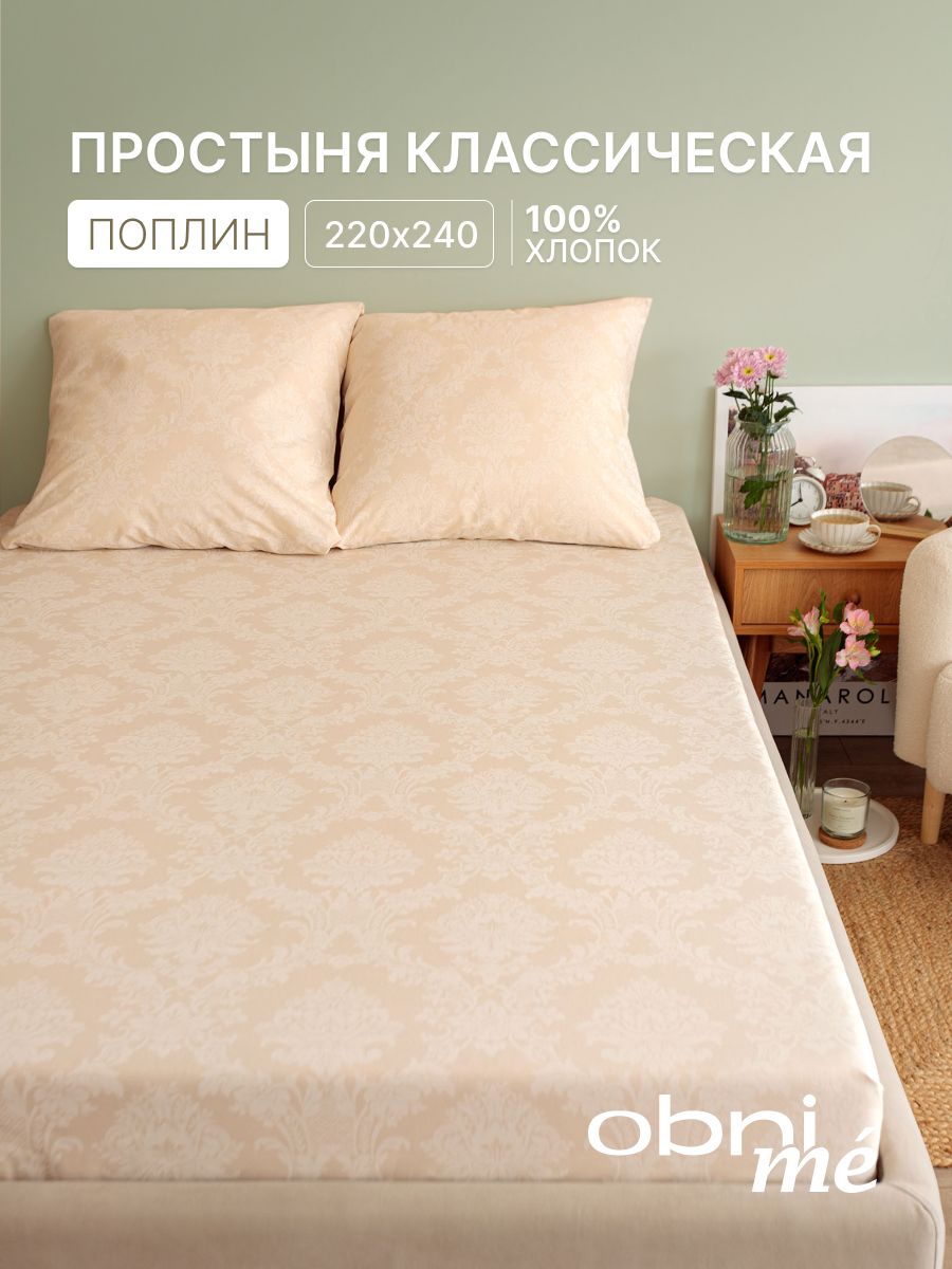 Простынь 220х240 см поплин 100% хлопок