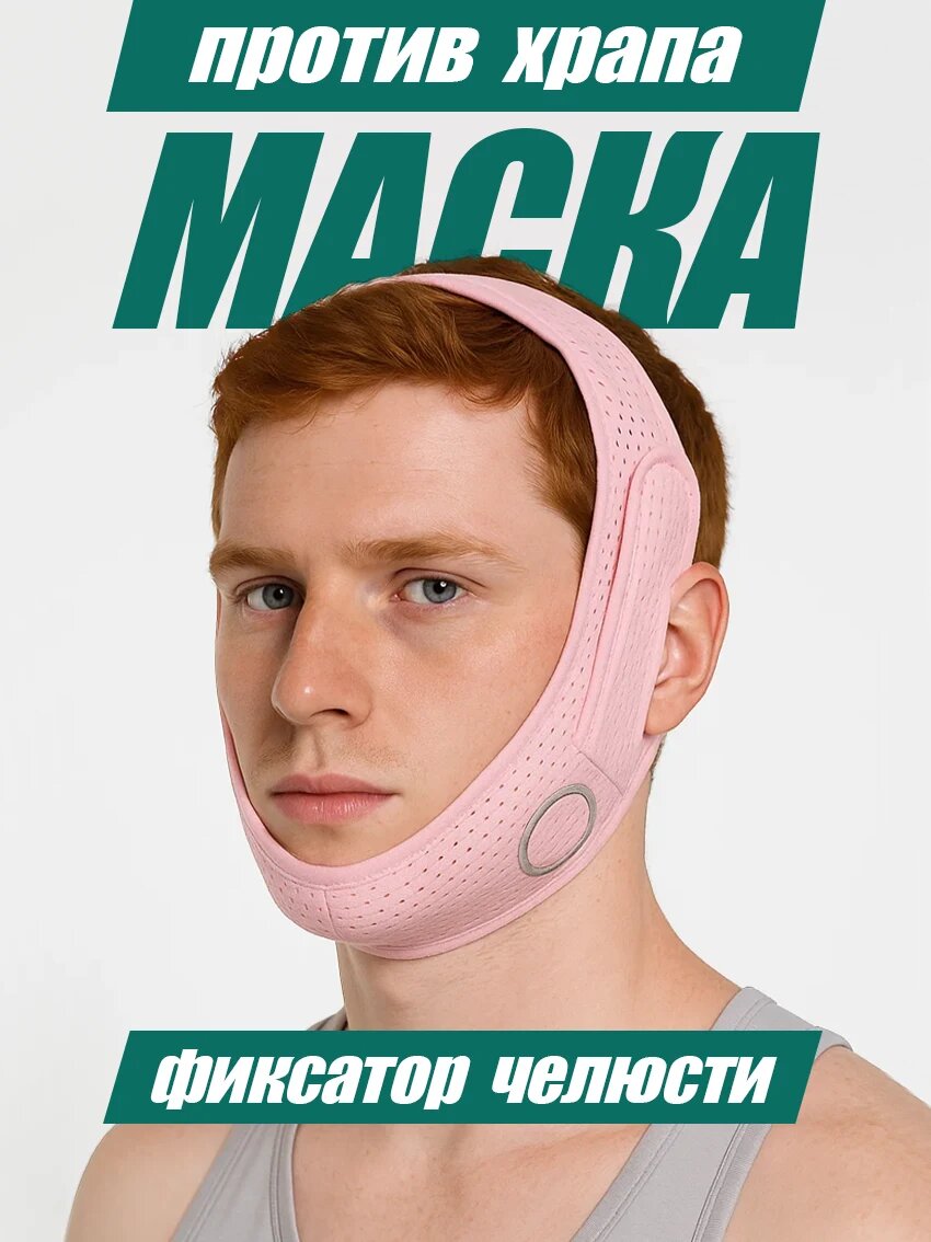 Повязка против храпа с регулятором фиксации челюсти розовый цвет