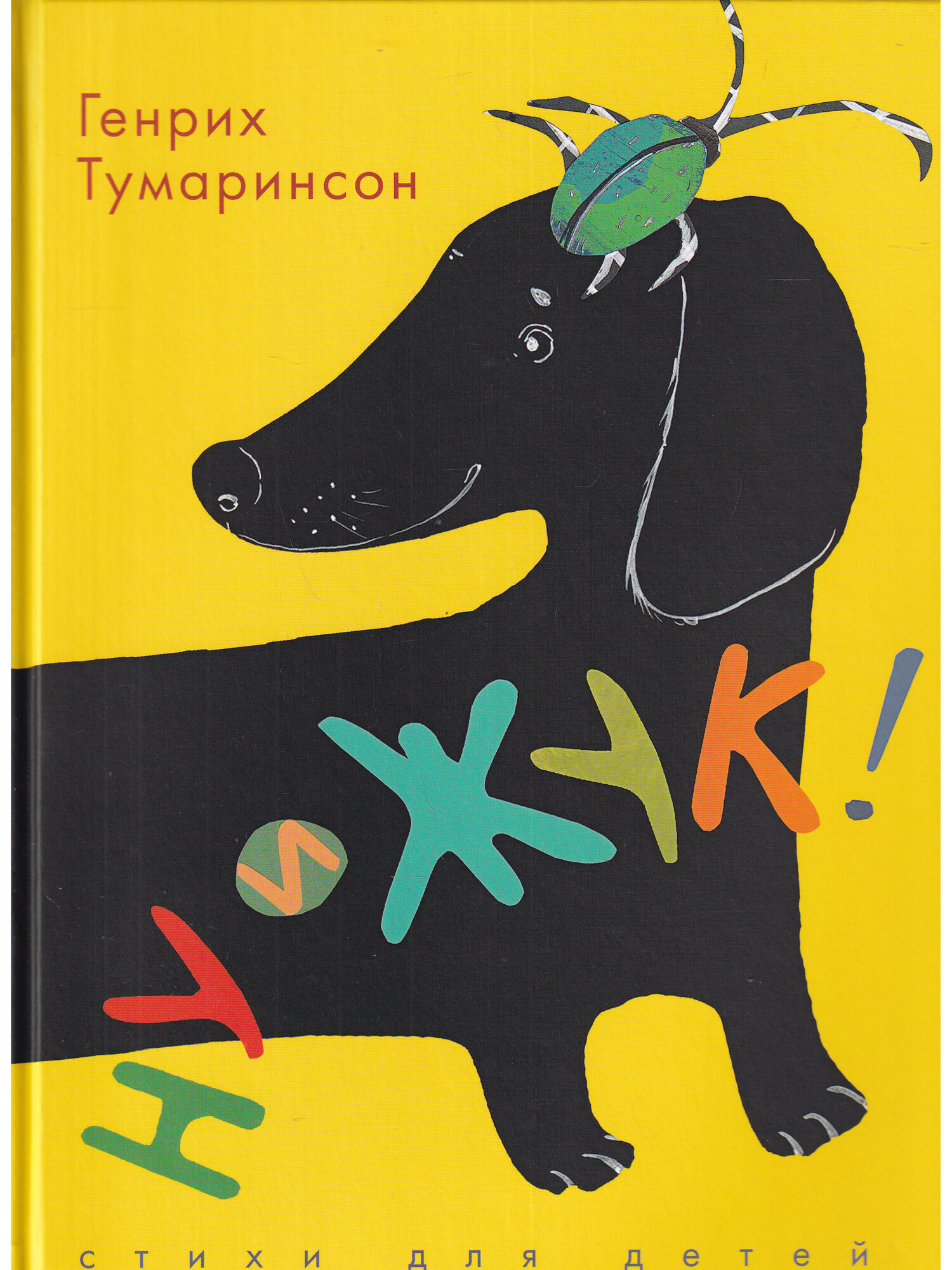 Ну и жук! Стихи для детей