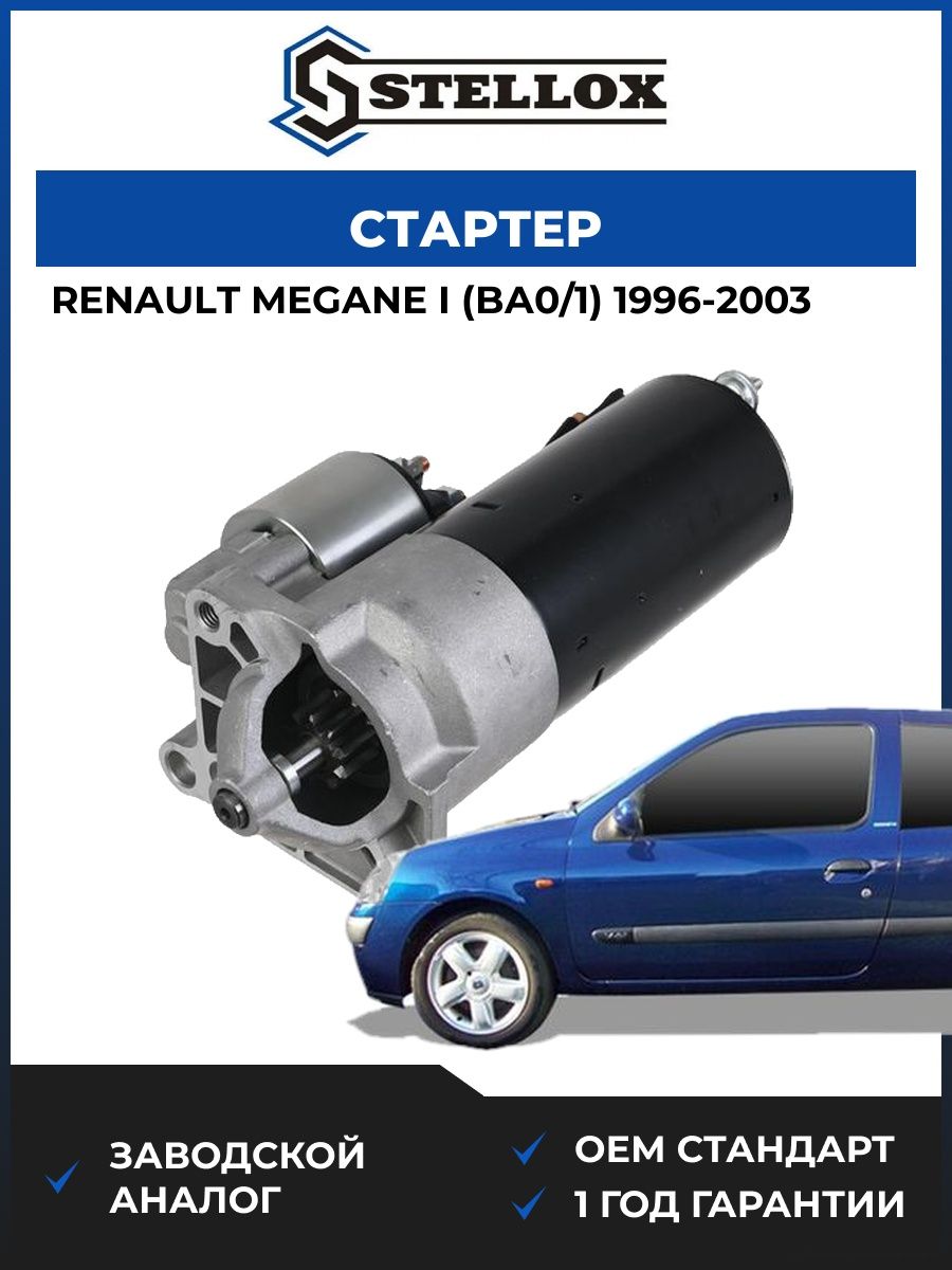 Стартер Stellox 0610106SX Рено Меган I Renault Megane I BA0 1996-2003