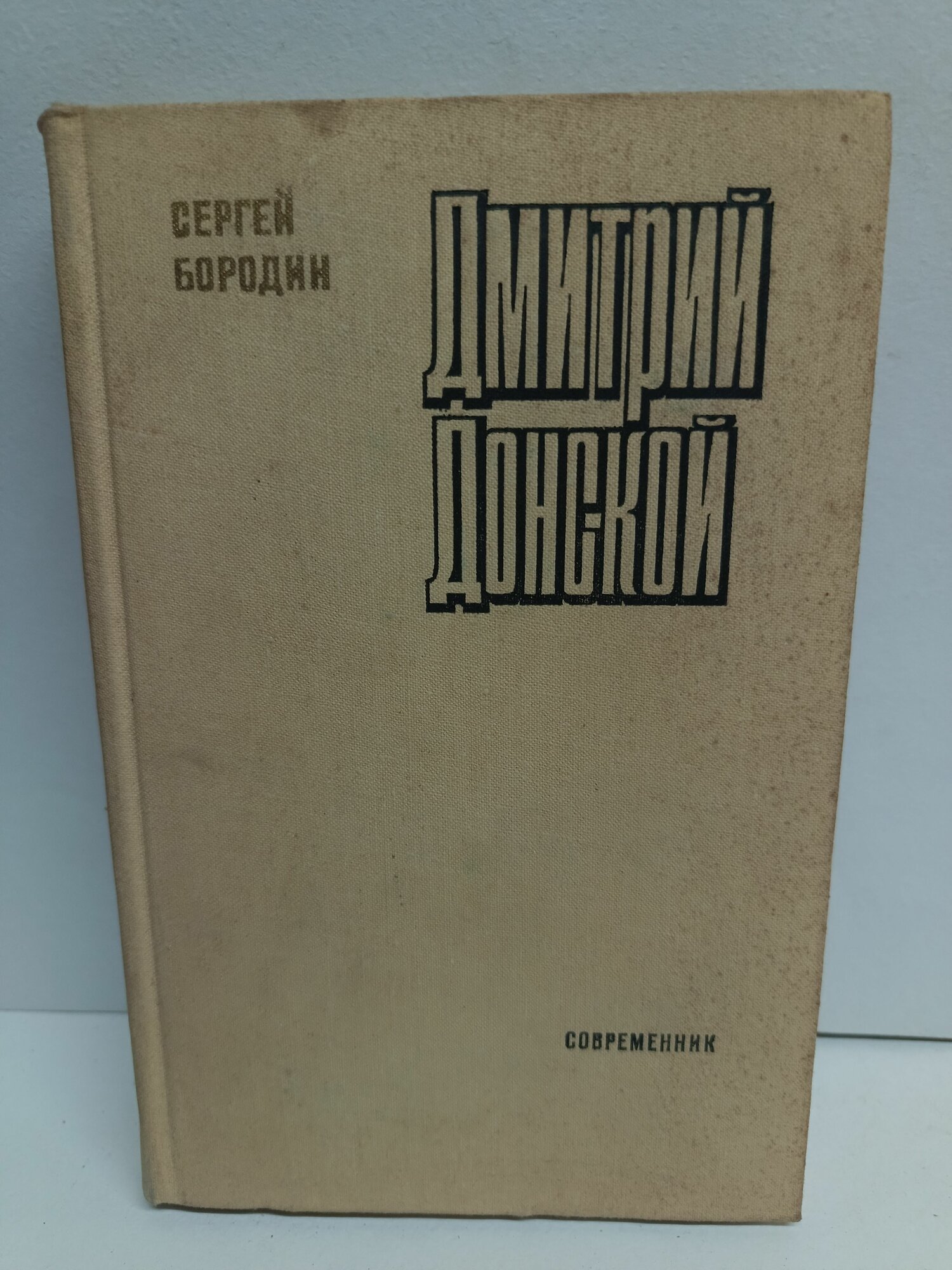 С. Бородин дмитрий донской. 1980