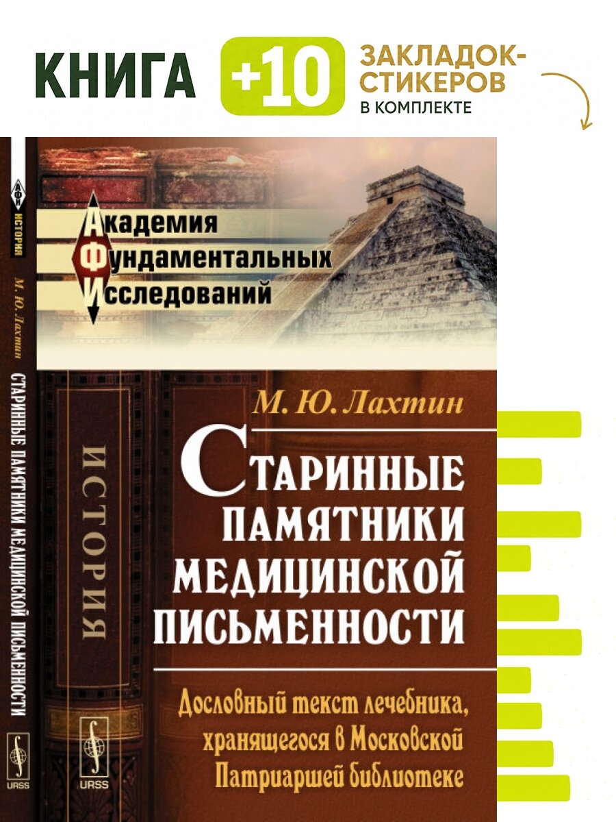 Старинные памятники медицинской письменности. Дословный текст лечебника, хранящегося в Московской Патриаршей библиотеке. Комплект: книга + 10 закладок-стикеров