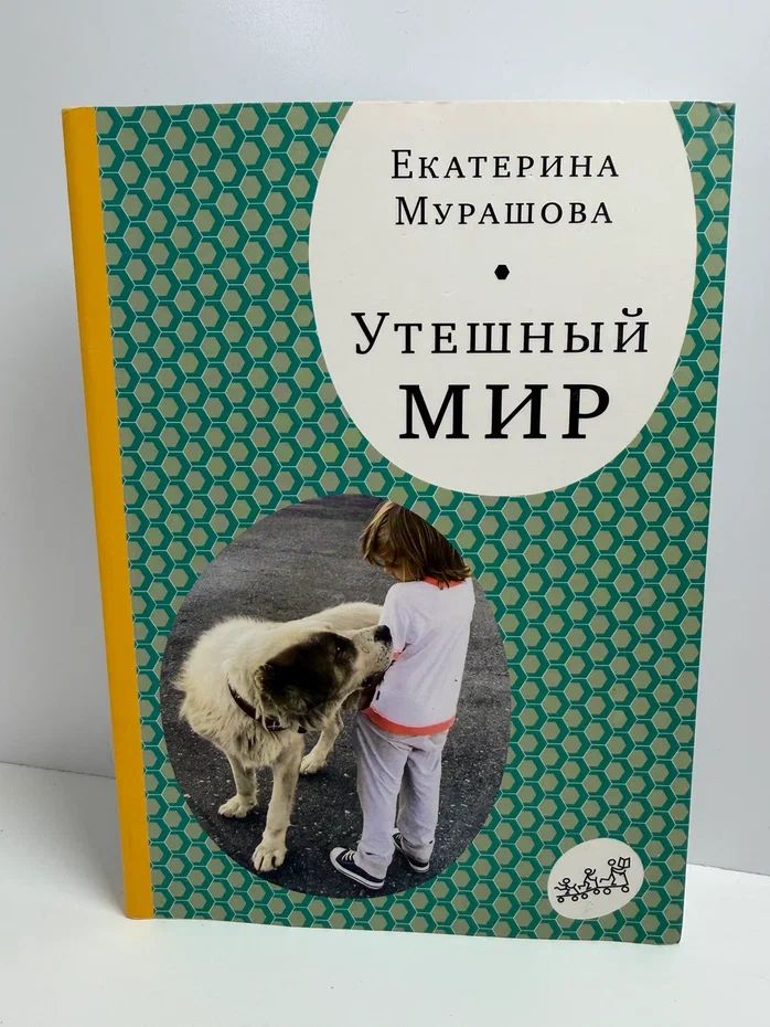 Утешный мир