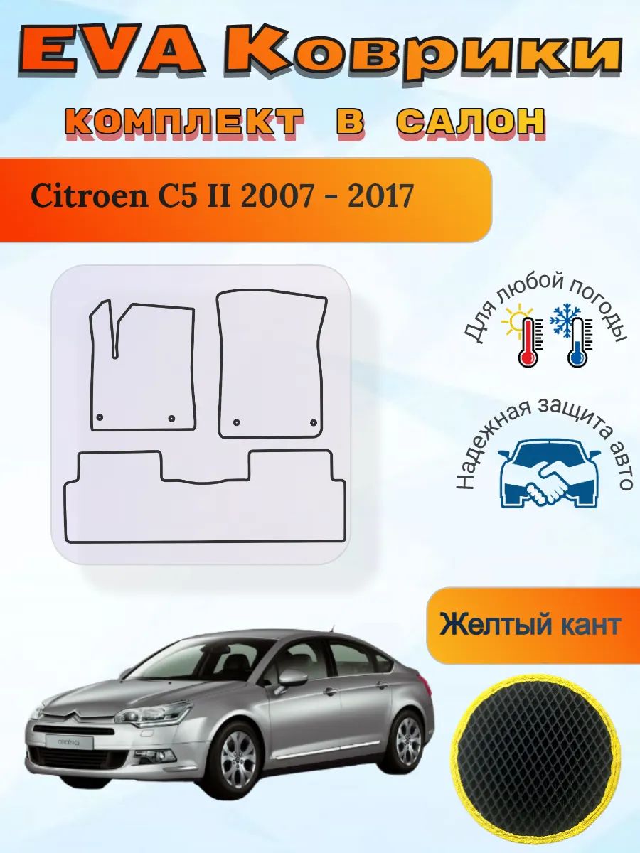 EVA коврики Citroen C5 II 2007 - 2017 Ситроен Ц5 2
