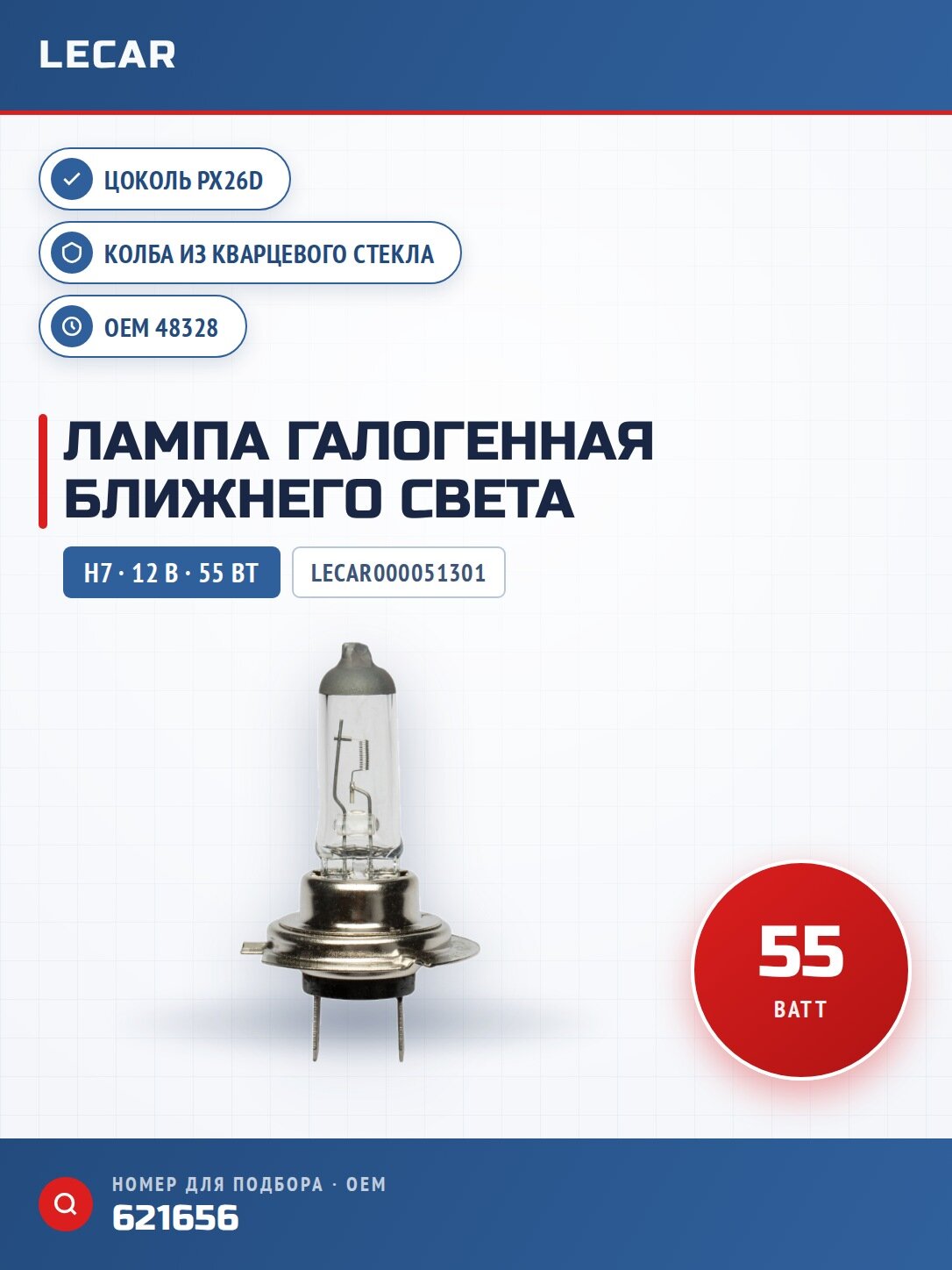 Автомобильная лампа LECAR H7 (12V, 55W, PX26D), 1 шт.