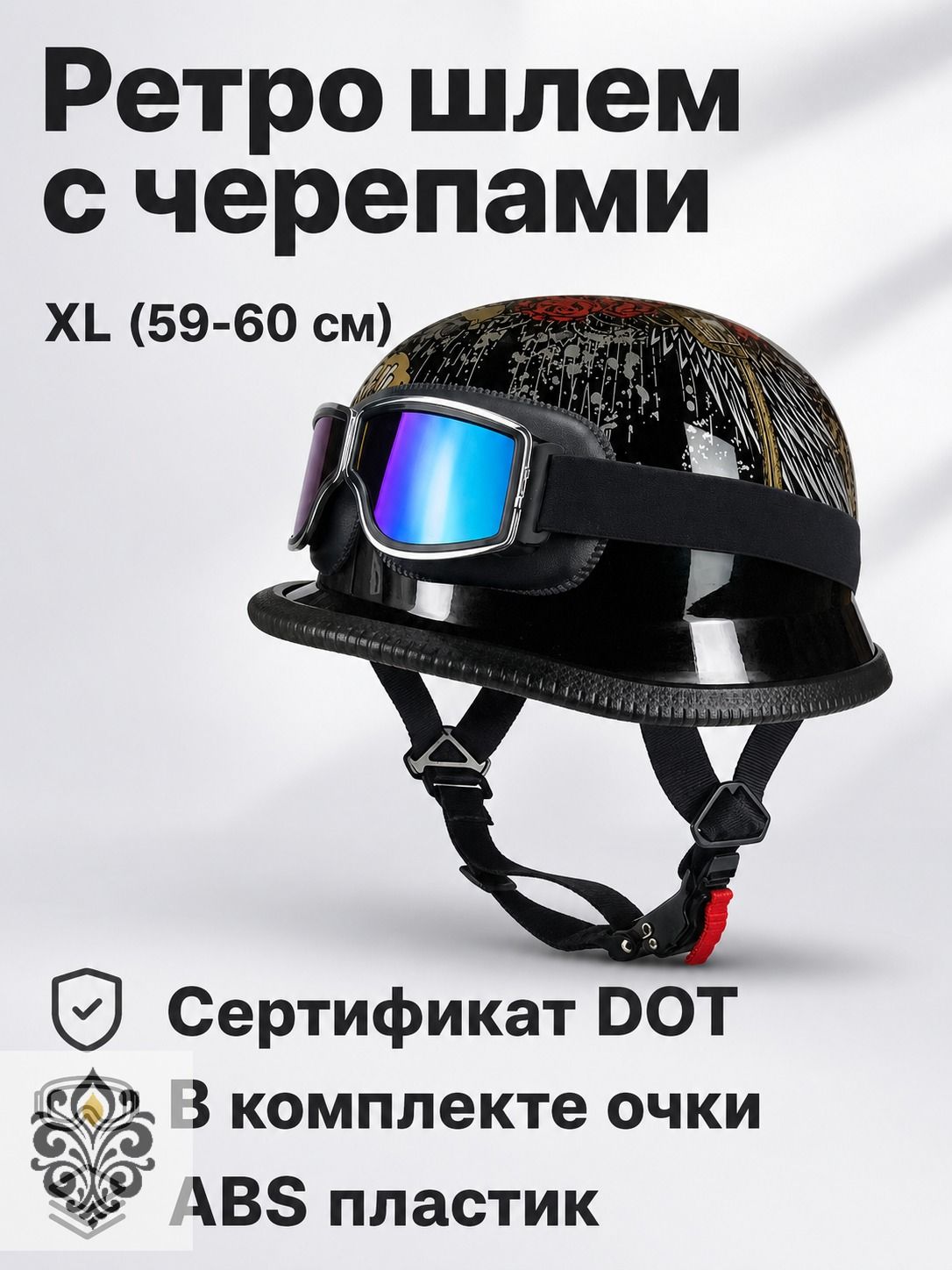 Полукаска DOT в стиле ретро с цветными очками: череп на черном фоне, размер XL (59-60 см), материал ABS