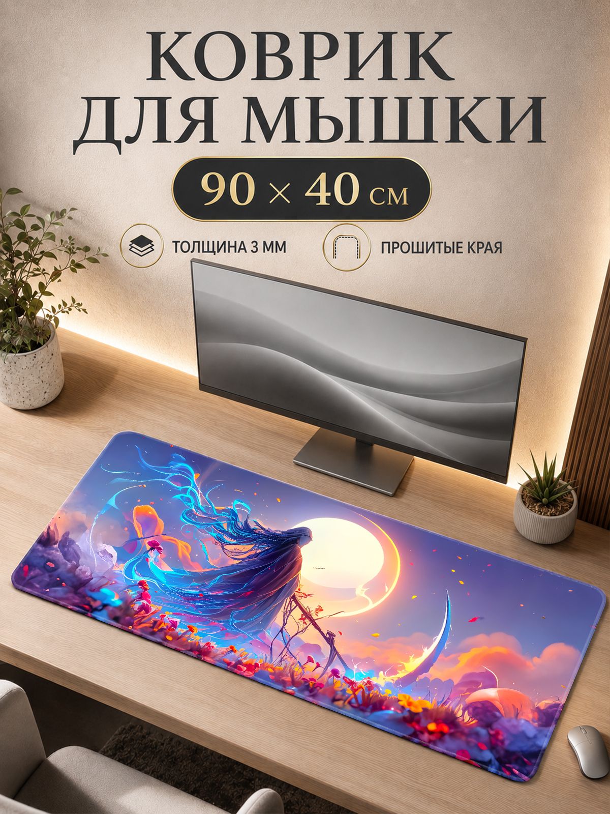 Игровой коврик для мышки большой 900х400 Силуэт под полной луной