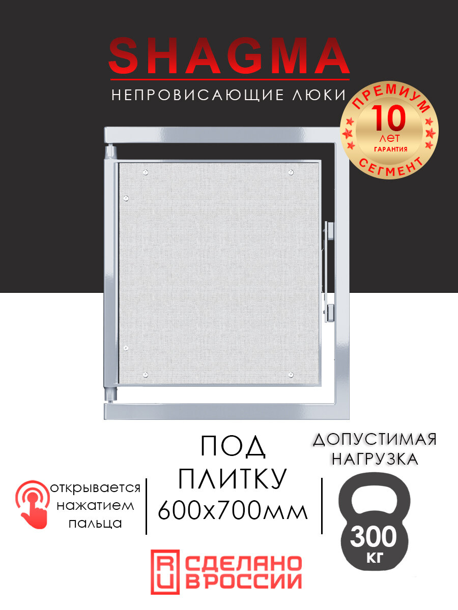 Люк ревизионный под плитку SHAGMA 600х700 мм настенный фактический размер 560(ширина) х 733(высота) мм