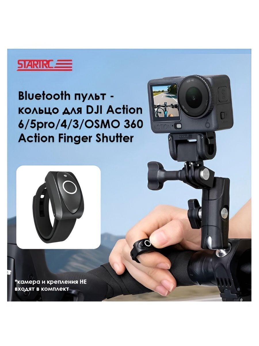 StartRC Bluetooth пульт - кольцо для DJI Action 6/5pro/4/3/OSMO 360 - Action Finger Shutter
