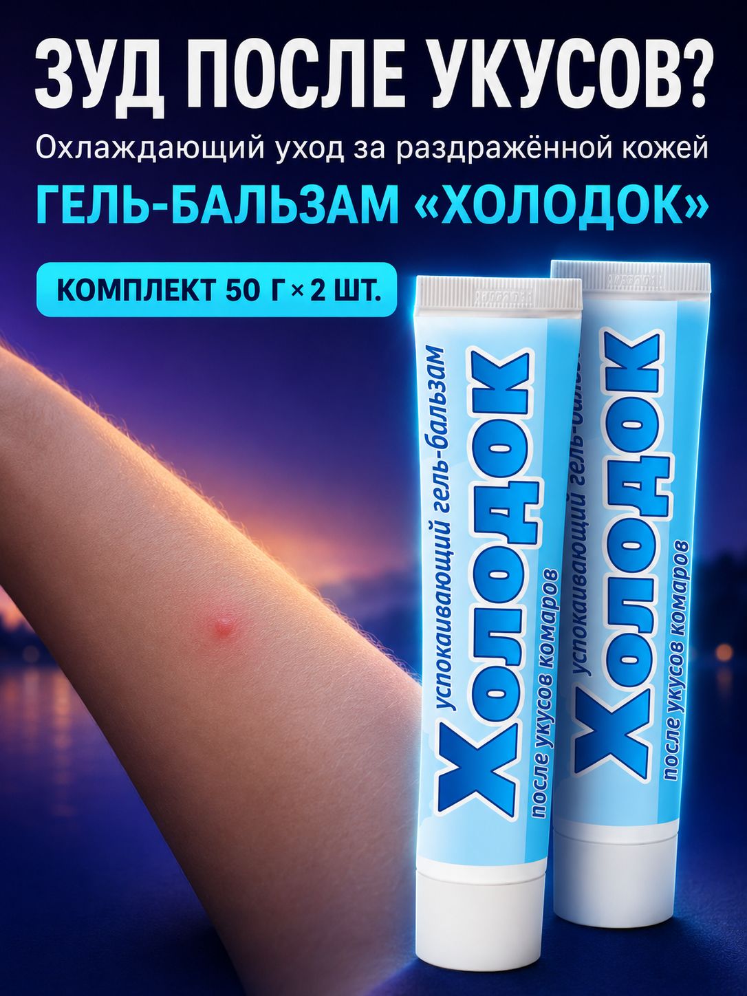 Гель после укусов комаров и мошек Холодок 50г х 2шт