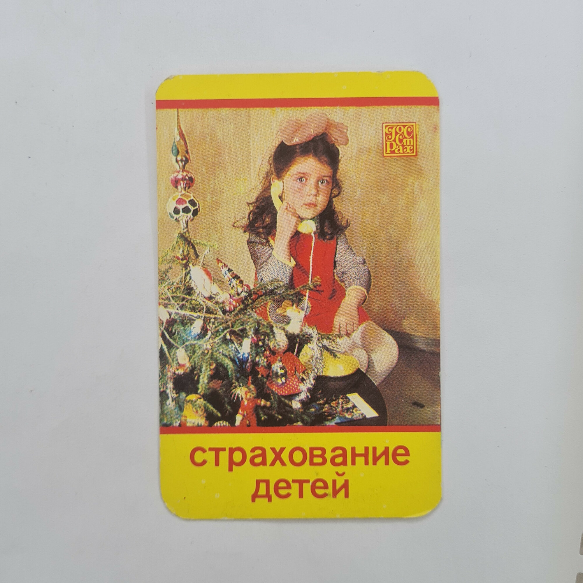 Карманный календарик СССР 1983. Девочка у нарядной елки, страхование детей. Советский календарь