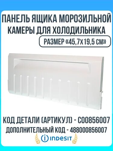 Панель ящика морозильной камеры для холодильника Indesit (Индезит) C00856007 (45,7х19,5см)