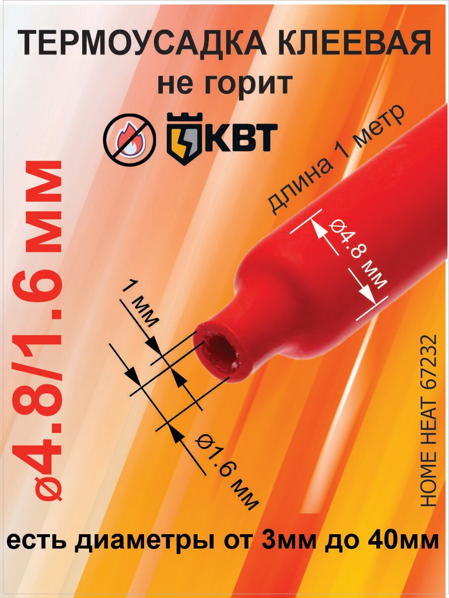 Водонепроницаемая термоусадка для проводов 4.8/1.6 мм с клеевым слоем, коефф. усадки 3:1, красная, 1 метр
