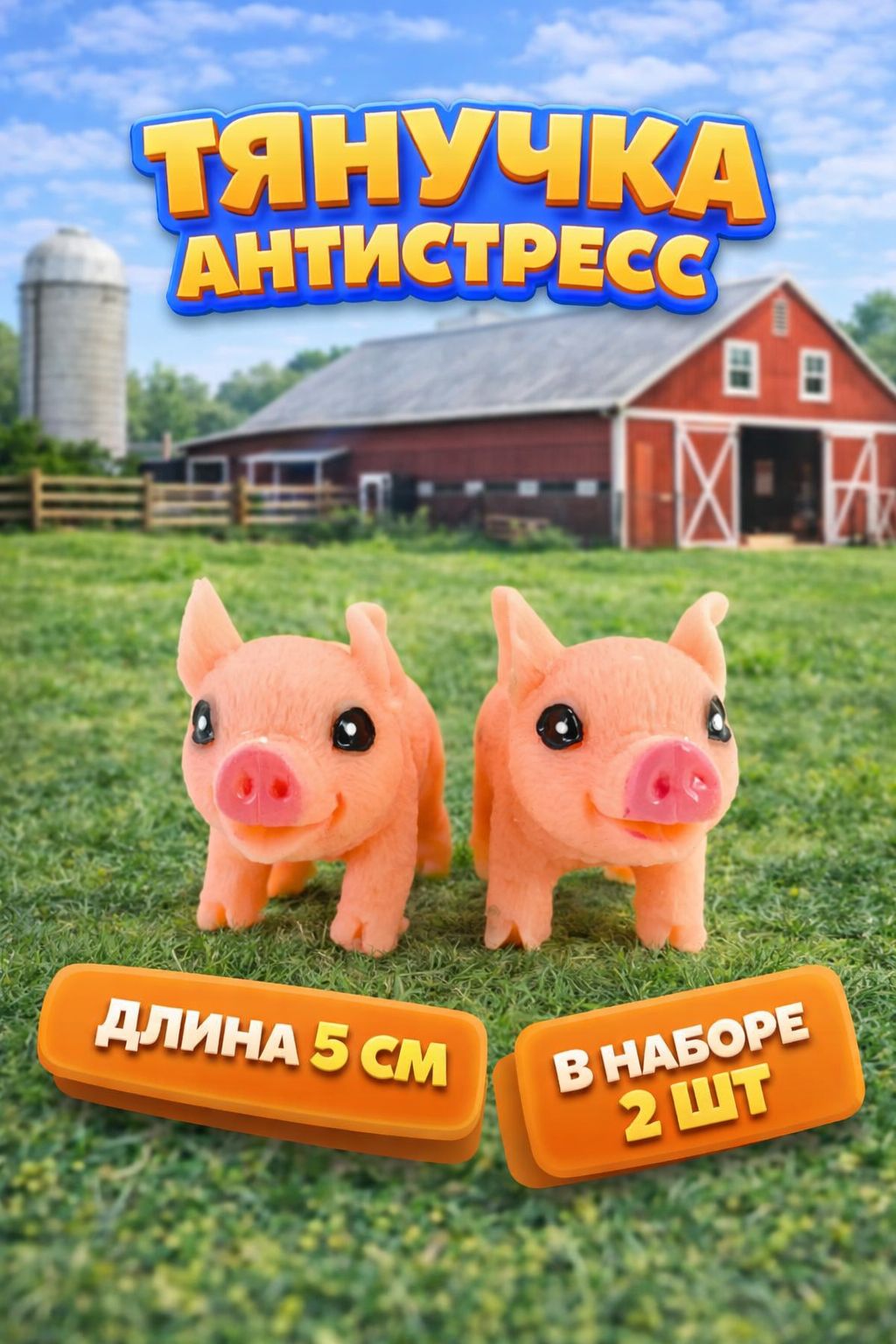 Фигурки-тянучки антистресс Поросята (2 вида). Набор из 2-х штук. Высота 5 см. Животные из термопластичной резины 2 шт.