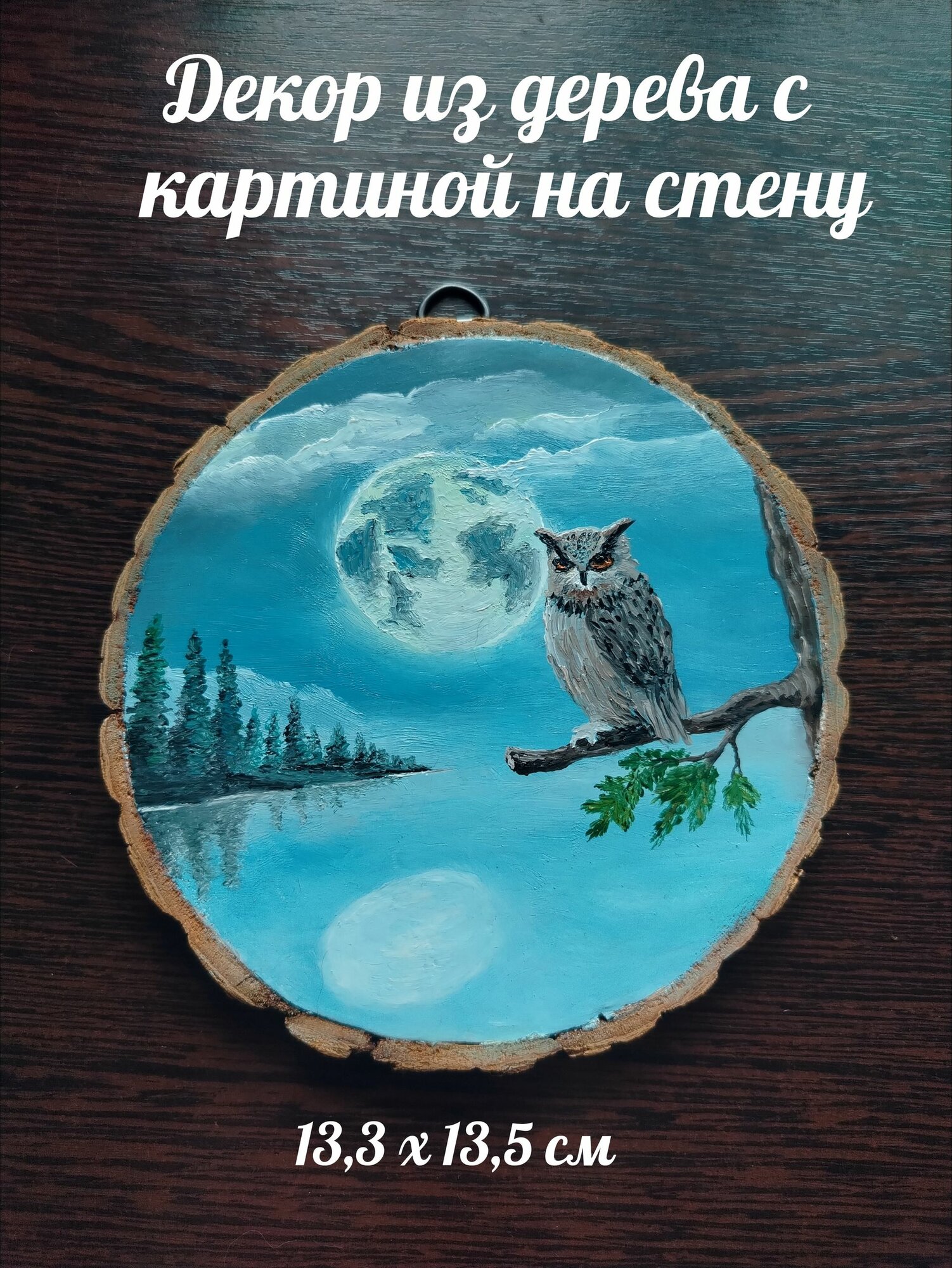 Картина на спиле дерева, декор на стену "Полнолуние". Дерево, масляные краски