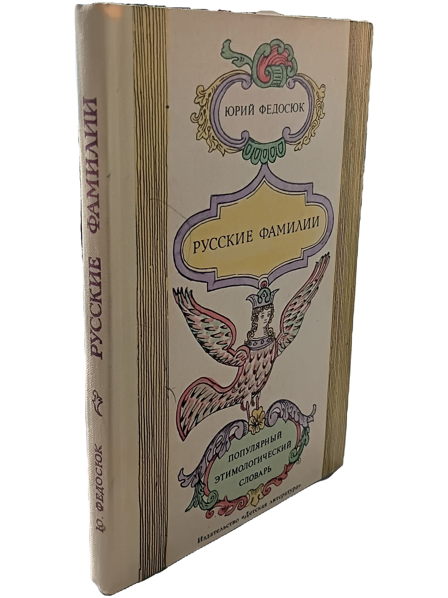 Русские фамилии. Популярный этимологический словарь. Федосюк Юрий Александрович. 1972. Твердый переплет. 223 стр