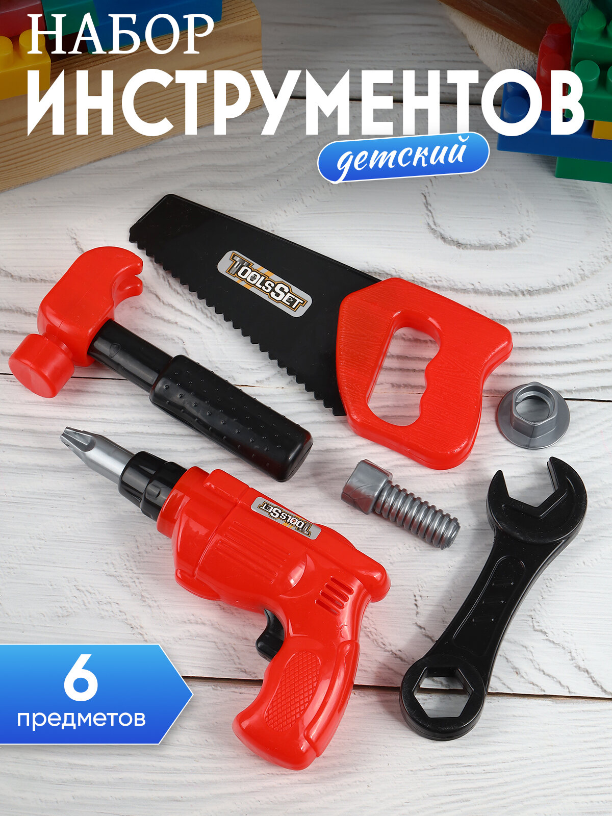Набор инструментов детский