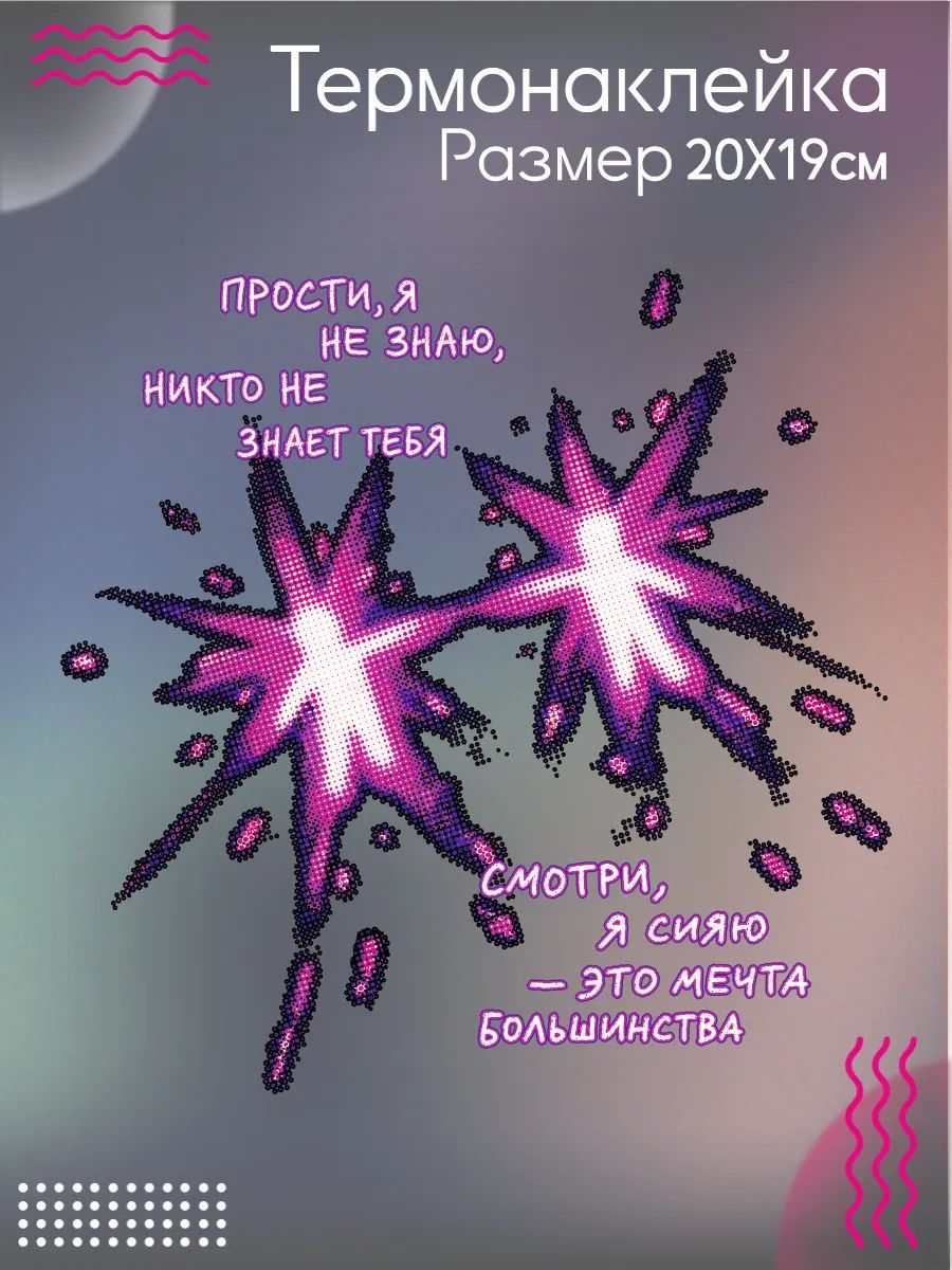 Термонаклейка на одежду Смотри я сияю