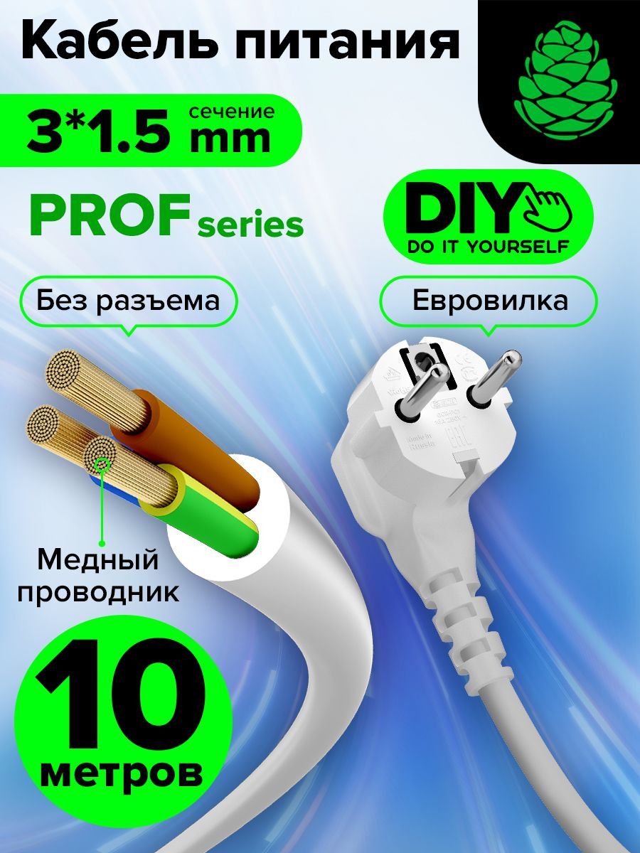 Кабель питания DIY PROF GCR 10м без разъёма 3 x 1,5 мм шнур питания евровилка 220В сетевой, для замены провода, белый