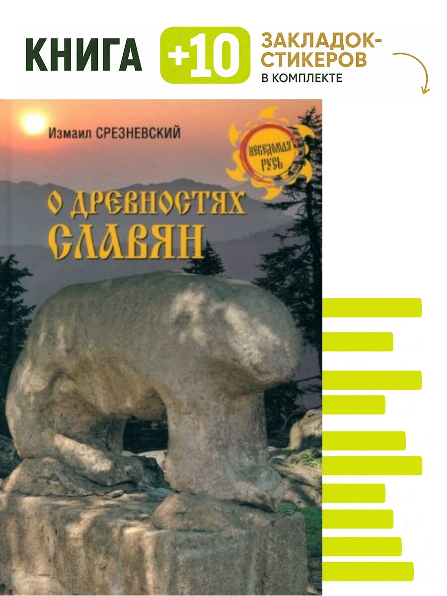 О древностях славян. Комплект: книга + 10 закладок-стикеров