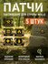 Набор патчей для систем MOLLE