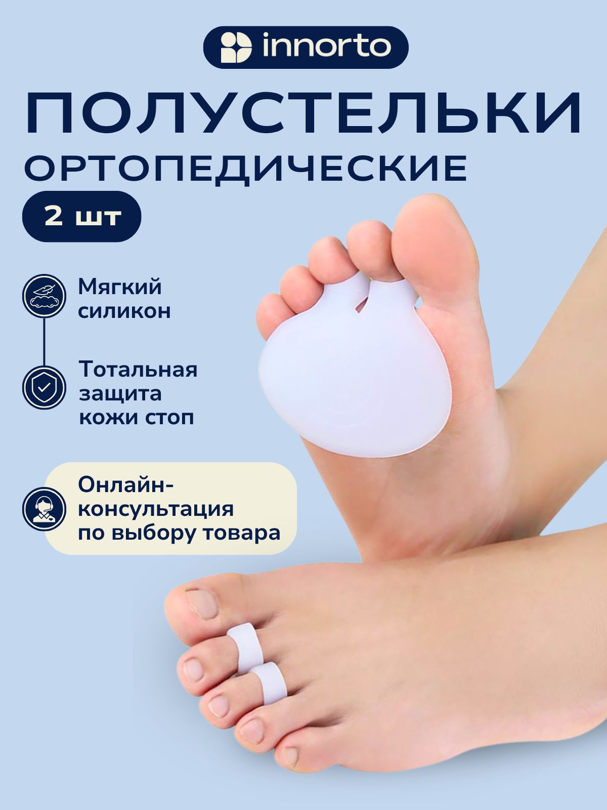 INNORTO Полустельки для обуви женские, подушечки под стопу, вкладыши для обуви 2шт.