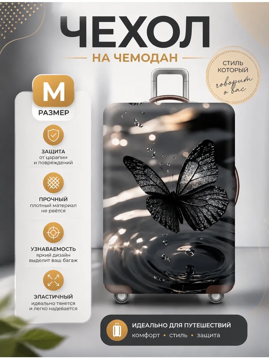 Чехол для чемодана