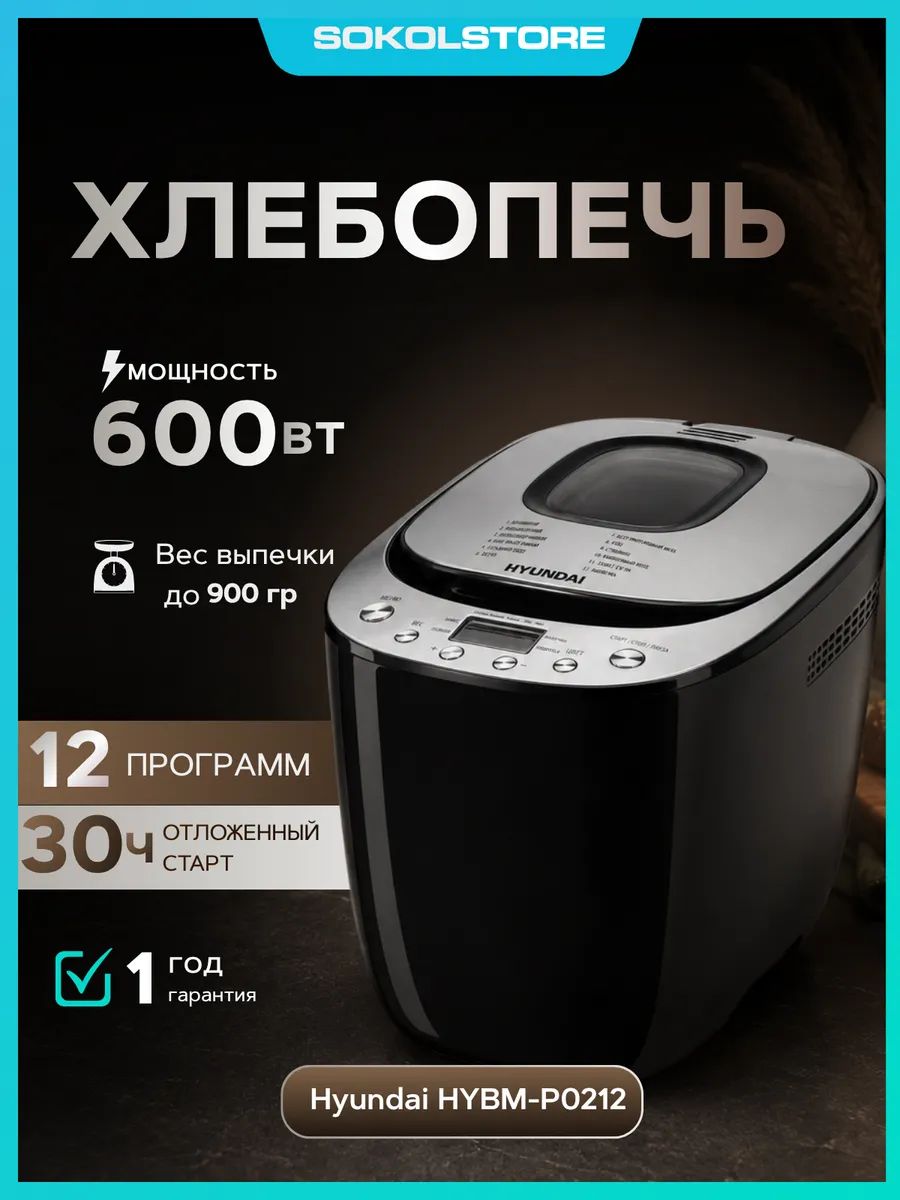 Hyundai Хлебопечка HYBM-P0212 600 Вт, вес выпечки 900 г, программ 12