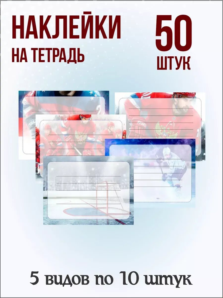 Наклейки хоккей на тетради, учебники