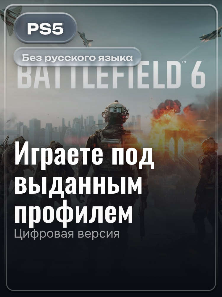 Стандартное издание Battlefield™ 6 для PlayStation 5: цифровая версия PSN, игра с выданного профиля