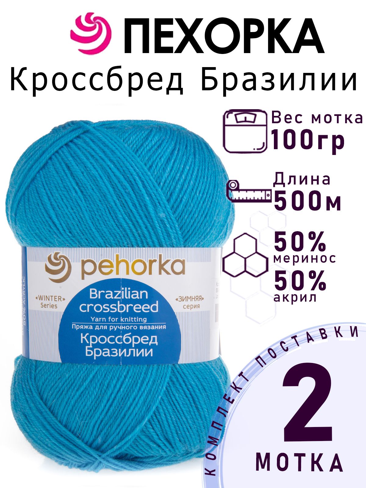 Пряжа для вязания Пехорка Кроссбред Бразилии цвет №583 бирюзовый, 2 мотка 50% мериносовая шерсть 50% акрил, 2 х 100 г, 2 х 500 м