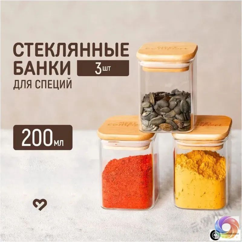 Набор стеклянных банок для хранения продуктов, 200 мл, 3 штуки, прозрачное стекло с герметичной крышкой