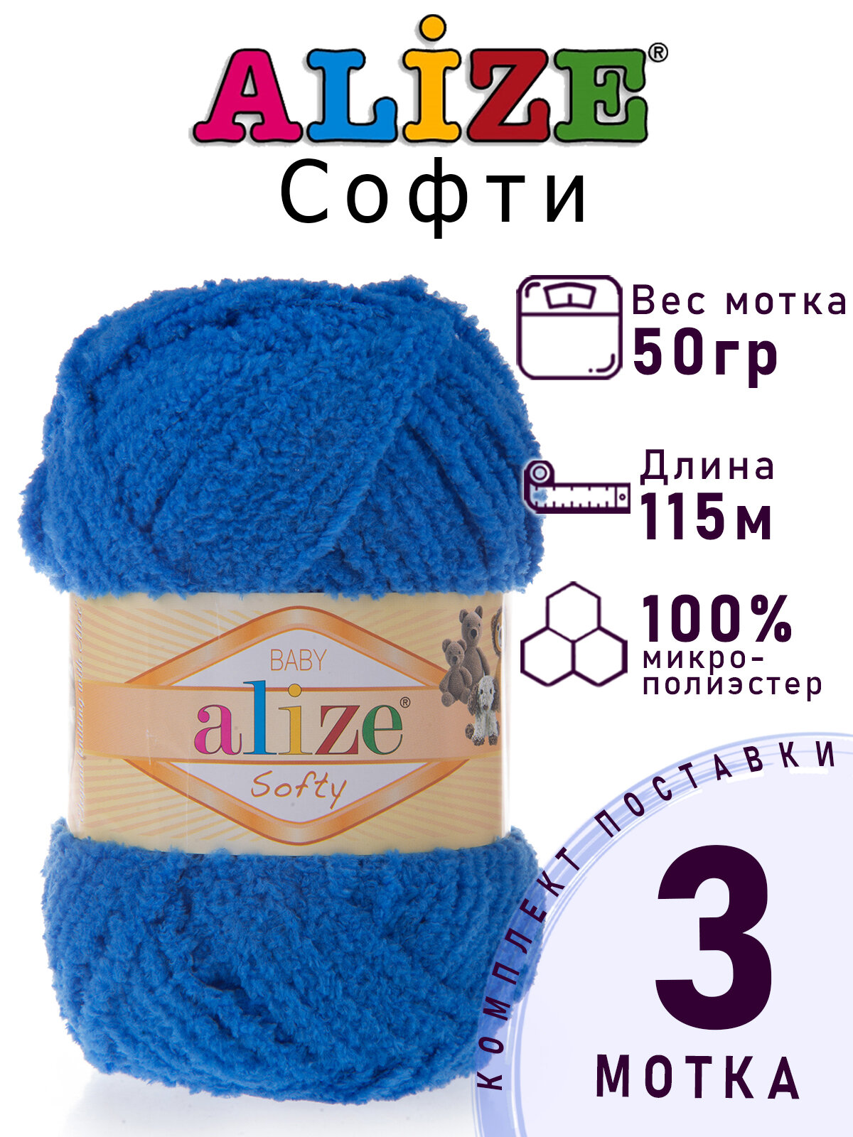 Пряжа для вязания Ализе Софти (ALIZE Softy) №141 синий, комплект 3 мотка, 100% микрополиэстер, 3 х 50 г, 3 х 115 м