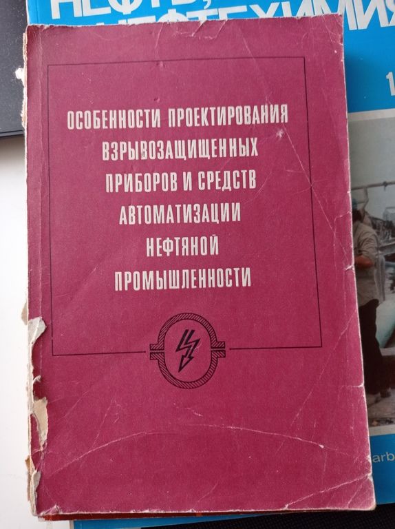 Особенности проектирования взрывозащищенных приборов и средств автоматизации нефтяной промышленности. Султанович А. И, Дроздов А. М, Будаев Э. С.