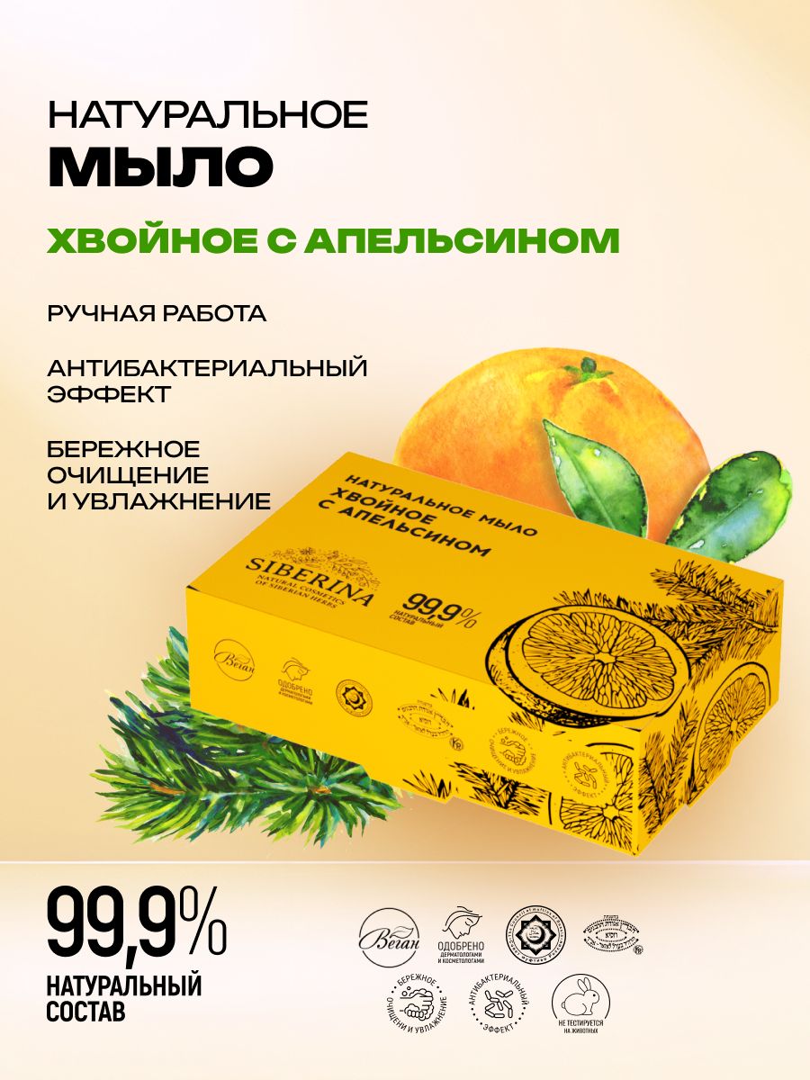Siberina Натуральное твердое мыло для ухода кожи лица и тела Хвойное с апельсином, увлажняет, питает и очищает подходит для всех типов кожи, ручной работы