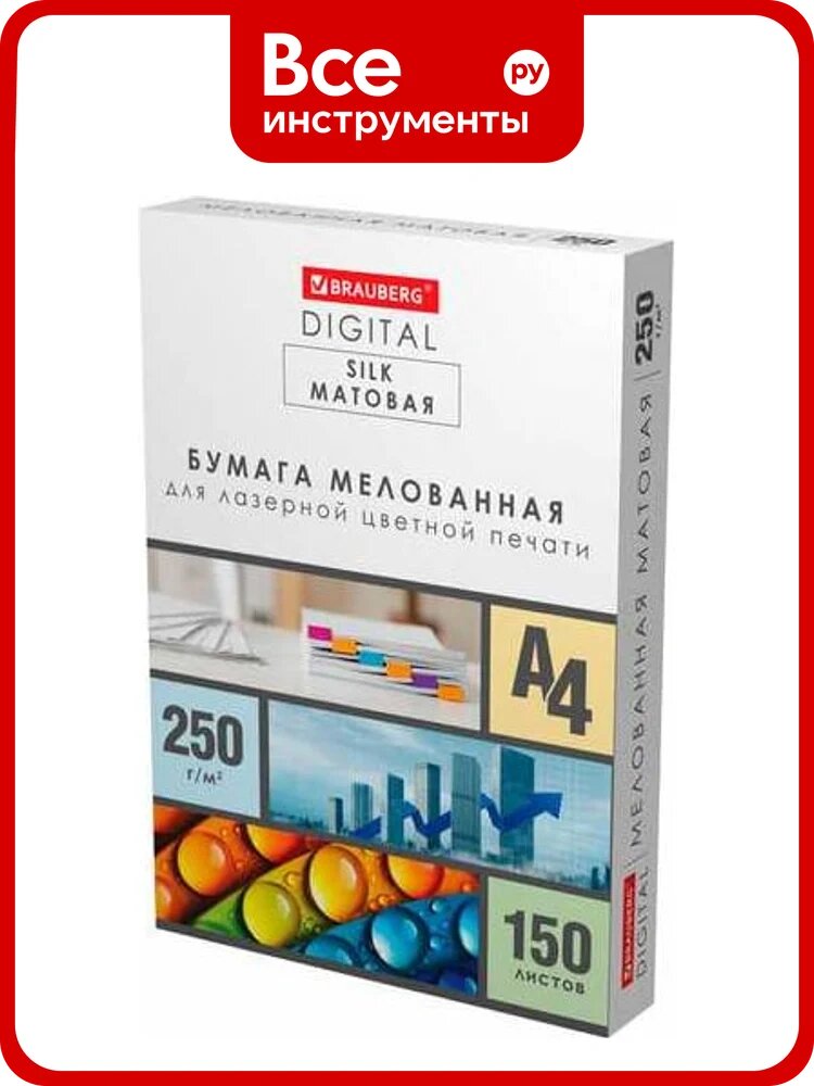 Бумага BRAUBERG DIGITAL SILK мелованная матовая А4, 250 г/м2, 150 л, для полноцветной лазерной печати 116564