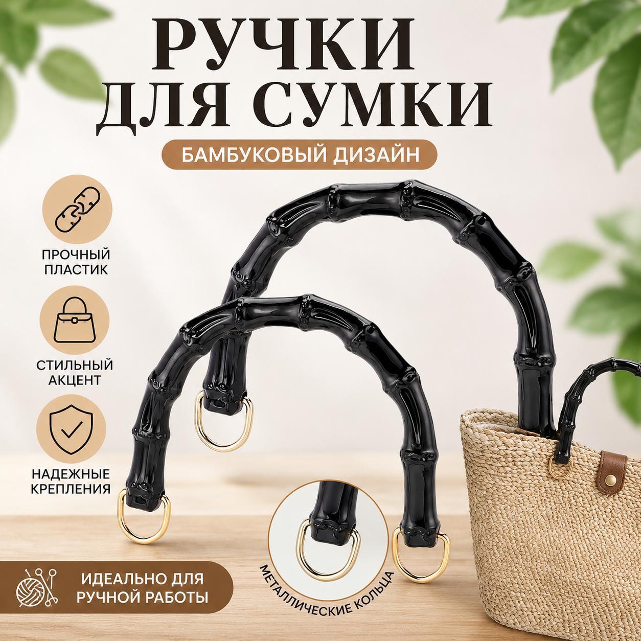2 шт. Бамбуковые ручки для сумки, черные пластиковые ручки с металлическими кольцами, дугообразные сменные ручки для вязанных, соломенных и DIY сумок